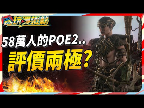 58萬人同時在線的 POE2 開局兩極化?