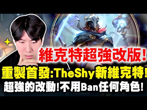 維克特超強改版！強到TheShy直接不Ban英雄