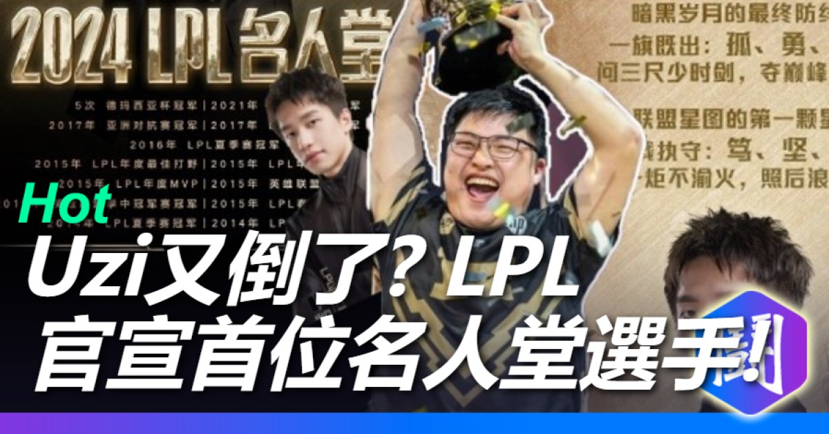 不是Uzi ? LPL官宣「首位」名人堂選手