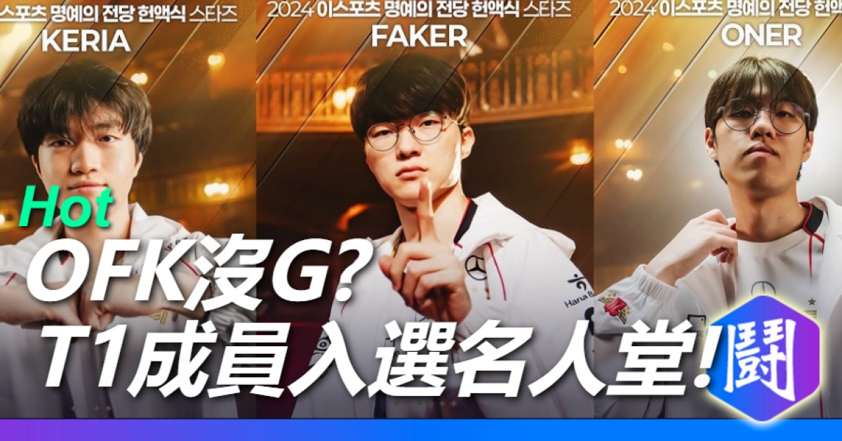 只有GUMA受傷的世界? T1 Faker/Keria/Oner 入選KESPA2024名人堂
