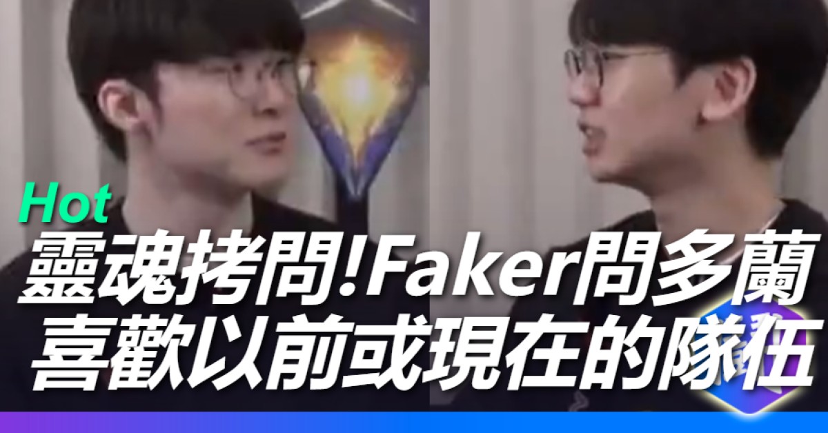Faker質問Doran：比較喜歡之前的隊伍還是現在的隊伍？