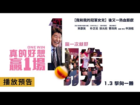 【真的好想贏1場】One Win 預告｜上映日期：2025.1.3(五)
