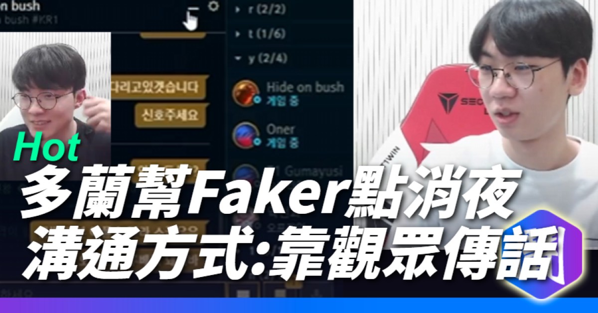 聊天室變成Doran和Faker的傳話筒