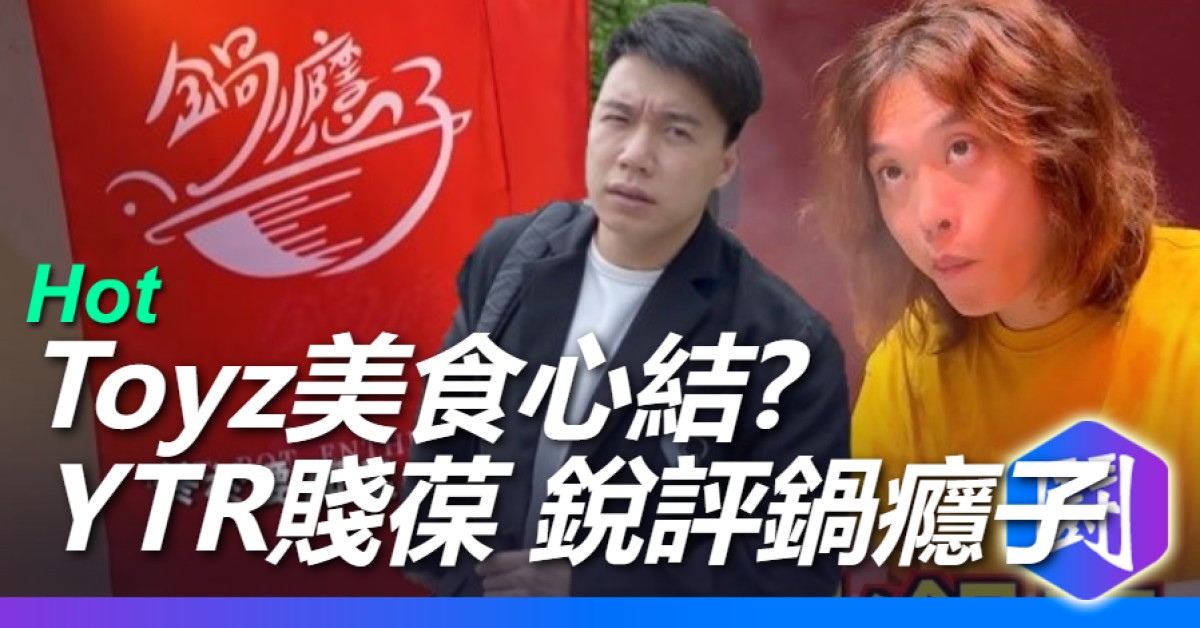 狗都不吃? 百萬YTR賤葆公審Toyz開的火鍋店 這價位值得嗎?