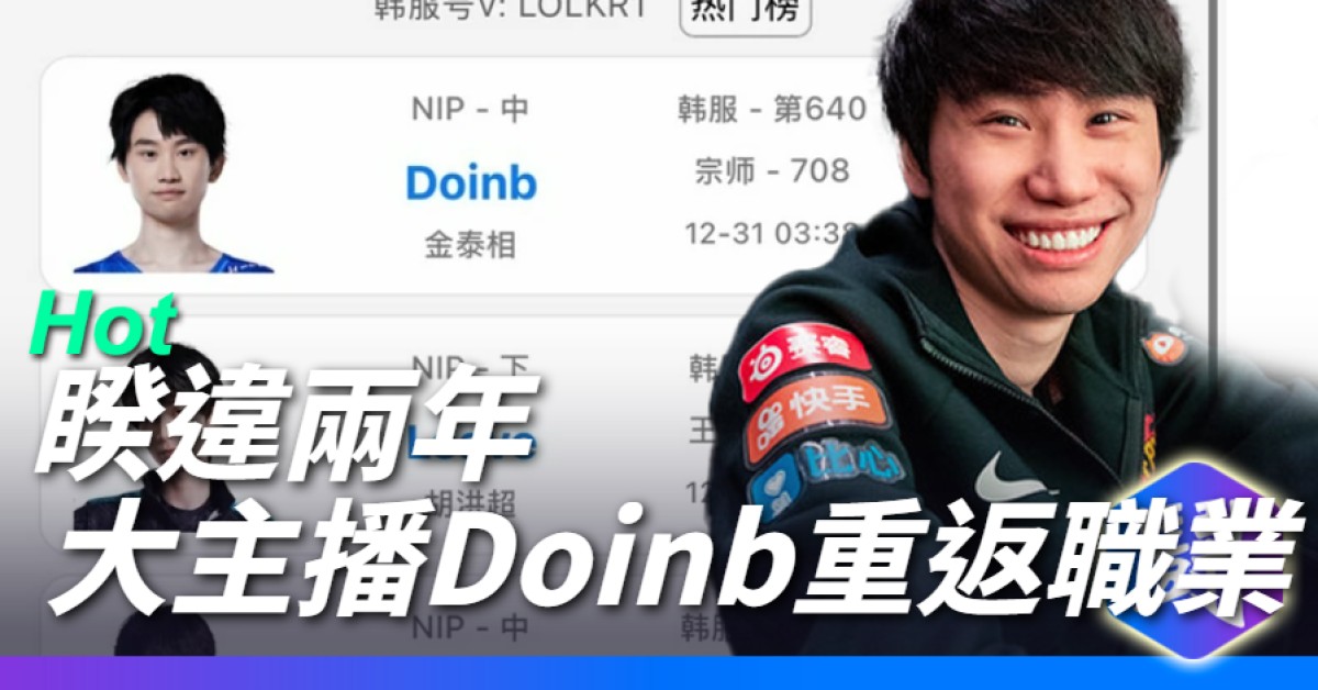 OBGG：Doinb不死鳳凰？復出加盟NIP！