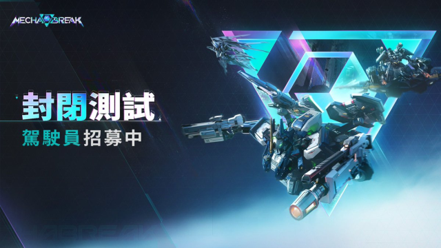 機甲fps對戰遊戲《Mecha BREAK》封測再次開啟