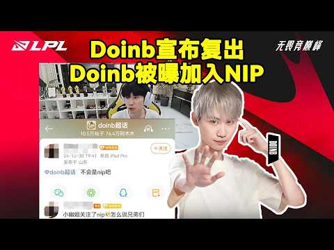 【英雄聯盟】Doinb宣布復出！ Doinb被曝加入NIP！ NIP祝Doinb生日快樂！ Doinb透露將回歸LPL