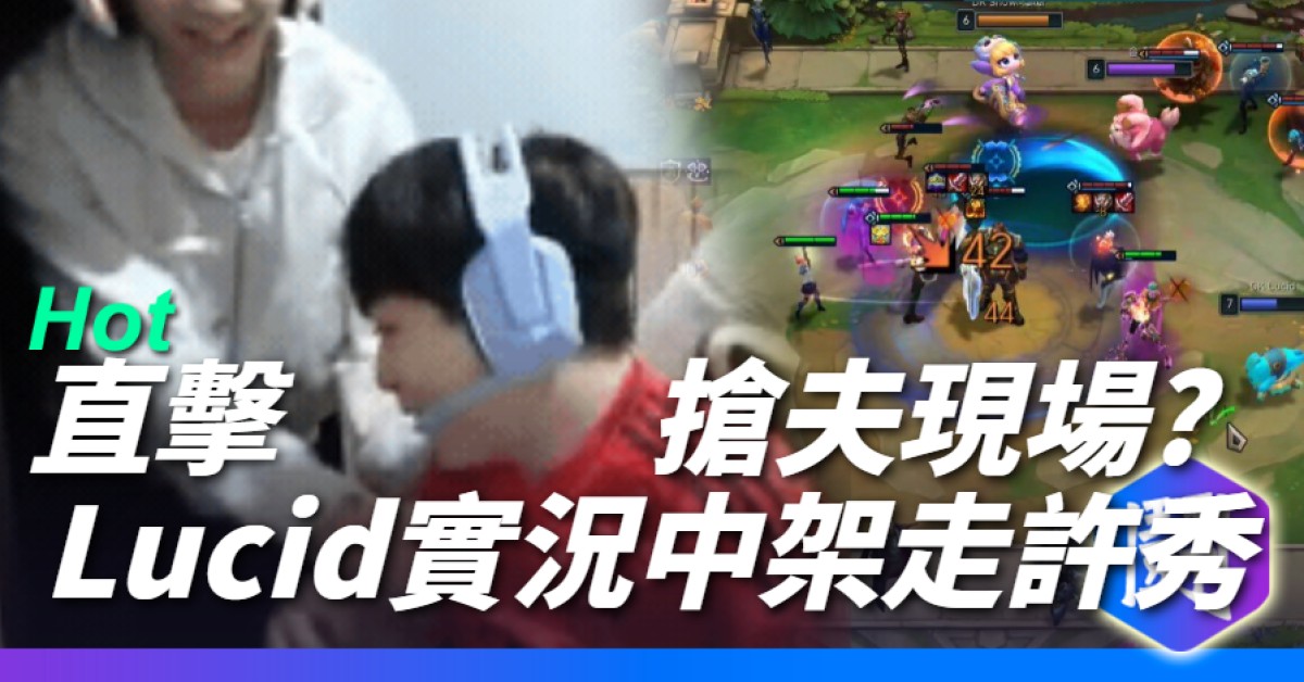 Lucid不會玩戰棋 直播綁架ShowMaker教他玩