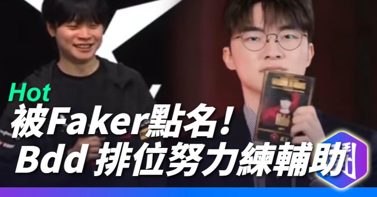 Bdd真的太愛他Faker了 為了五路對抗賽 連soloQ都排輔助