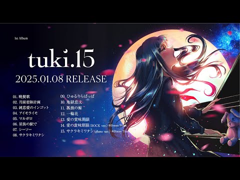 JK創作歌手tuki.釋出第一張專輯15全曲目試聽