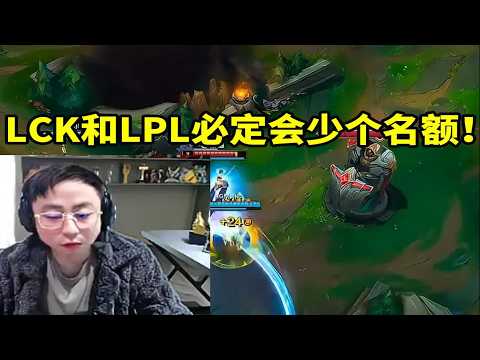 【英雄聯盟】水晶哥看S15世界賽新規則 LCK和LPL其中必定會少一個名額！
