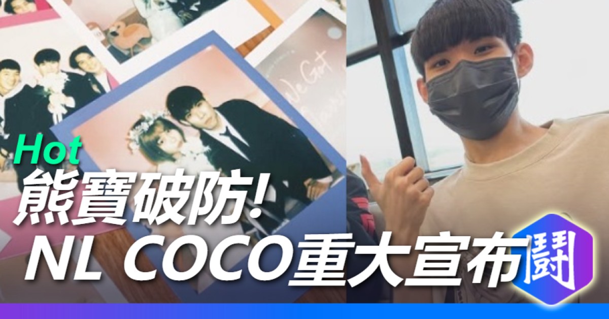 實況夫妻+1 NL跟COCO結婚了!