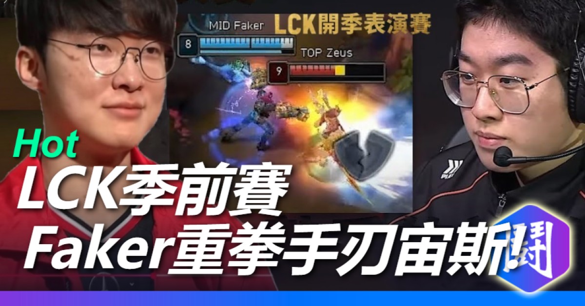 LCK季前賽冠軍皇族中單！Faker把MVP投給了自己 重拳出擊手刃宙斯