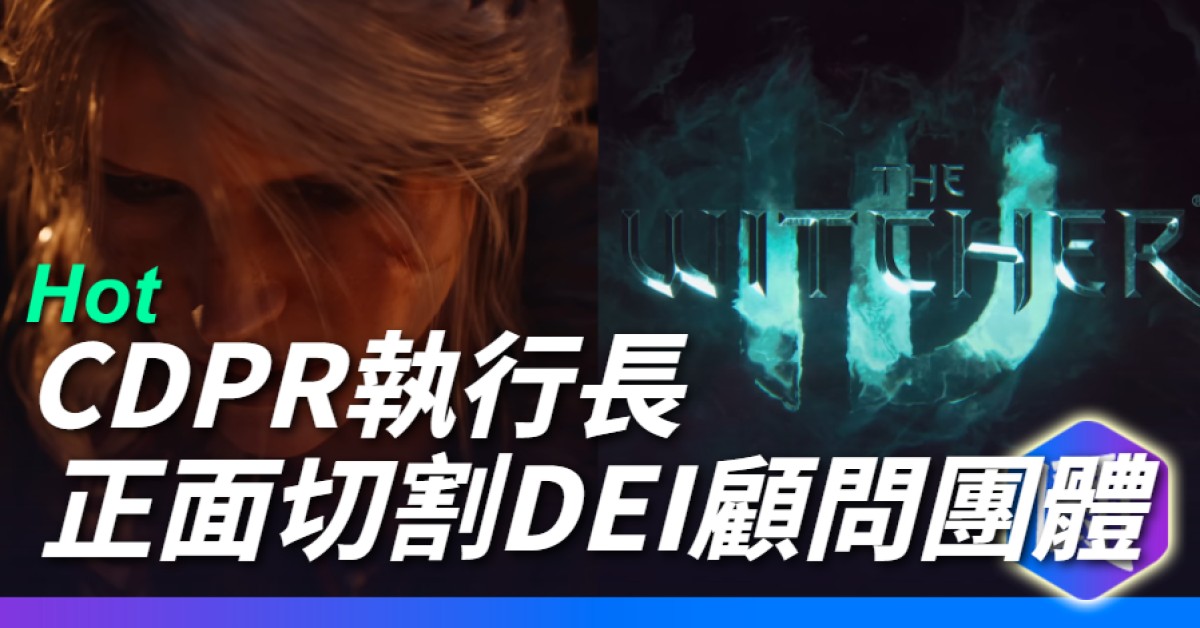 遊戲業開始切割dei了嗎? CDPR執行長澄清「沒有和Sweet Baby合作」