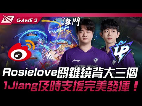 WBG vs UP Rosielove關鍵繞背大三個！1Jiang及時支援完美發揮！