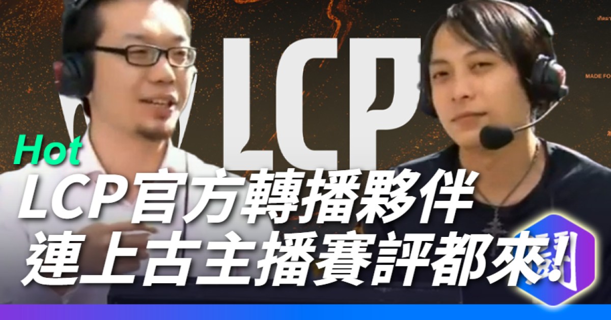 LCP Co-Stream名單公布，感覺沒人要看主台了