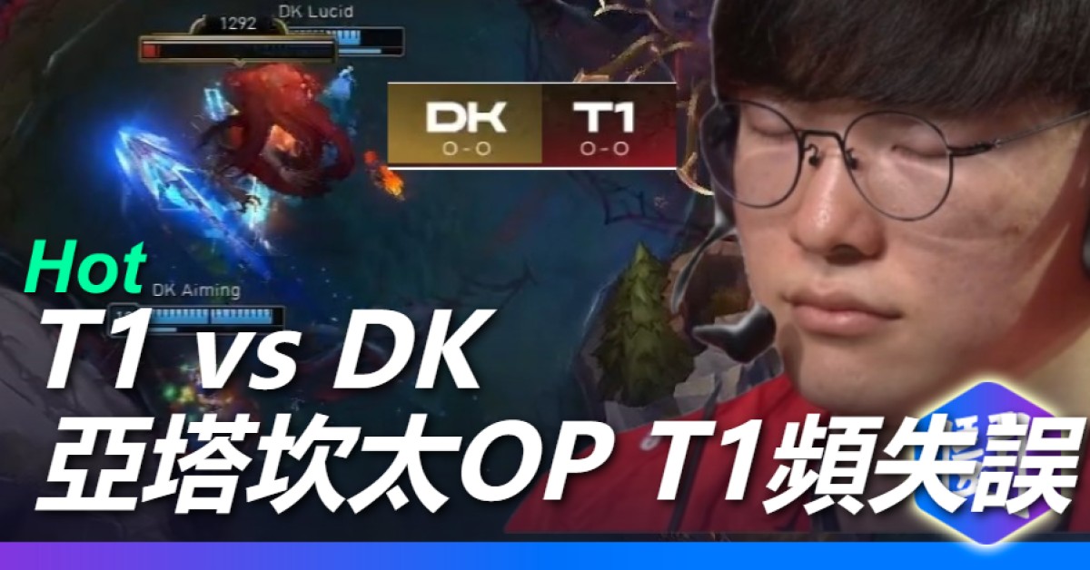 LCK T1 vs DK 五冠隊伍上場 有的人變很多 有的卻沒變