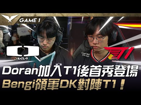 DK vs T1 Doran加入T1後首秀登場！Bengi領軍DK對陣T1！