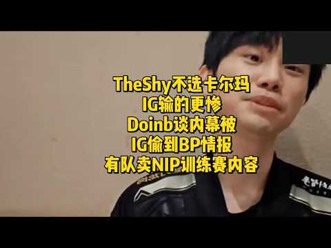 【英雄聯盟】 Doinb談內線被IG偷到BP情報，有隊賣NIP訓練賽內容