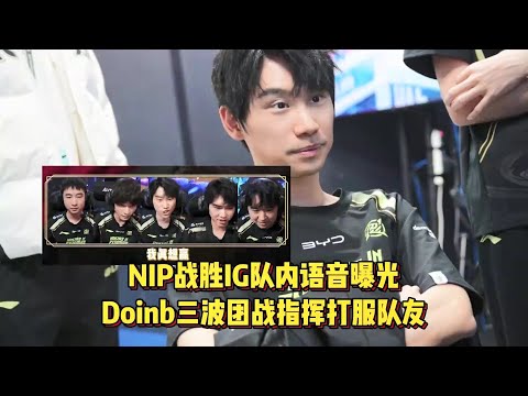 NIP戰勝IG隊內語音曝光！ Doinb三波團戰指揮打服隊友，他是真想贏!