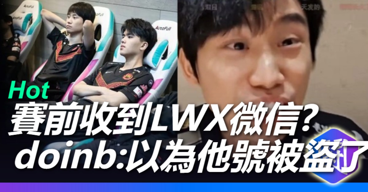 Doinb：LWX賽前給我發了四個字 我以為他號被盜了