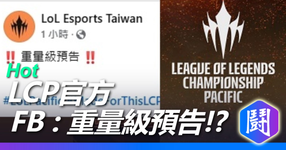 LCP官方FB「重量級預告」?