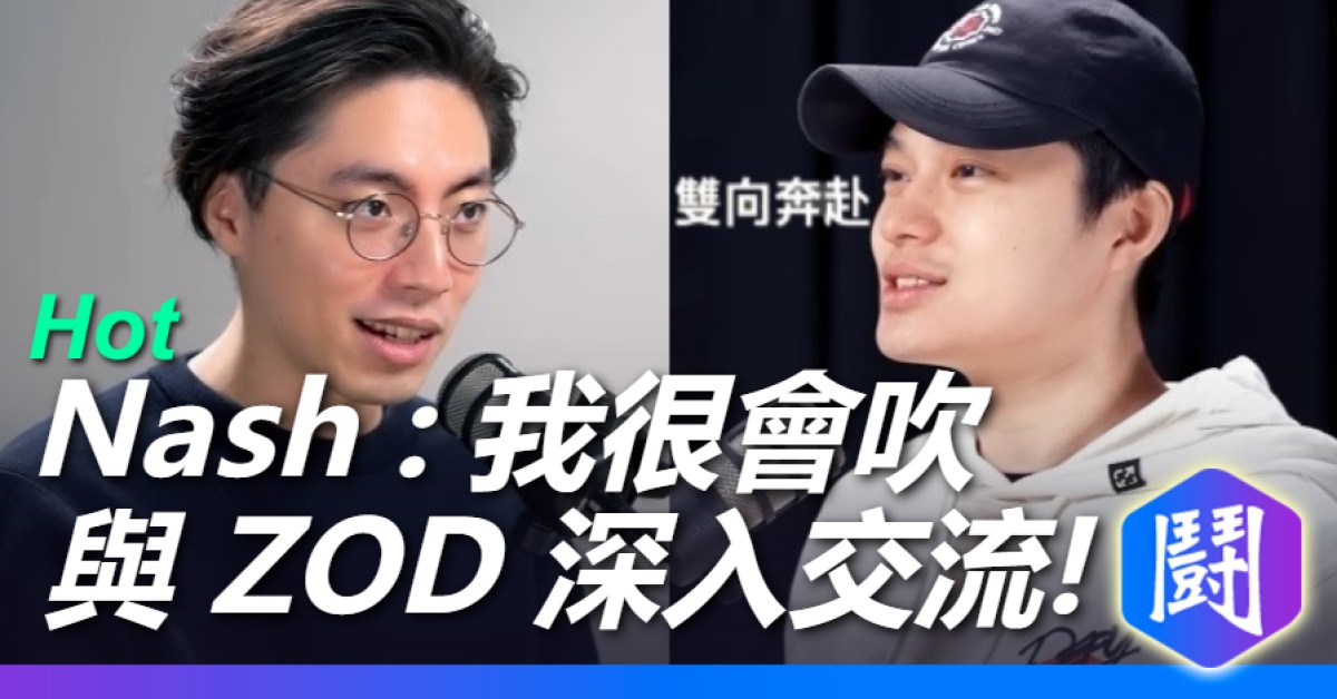 Nash離開電競之後在做啥? ZOD與Nash「深入」交流