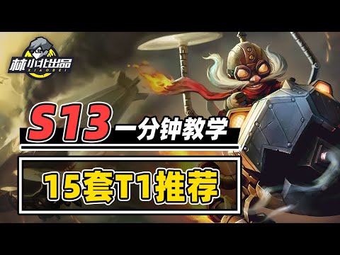 15套T1陣容推薦，新版上分必學 LOL雲頂S13套路教學