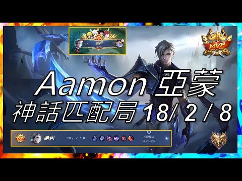 【對局分享】Mobile Legends 無盡對決 Aamon（亞蒙）18/2/8 前期逆風，但還是依舊殺穿對手贏得勝利