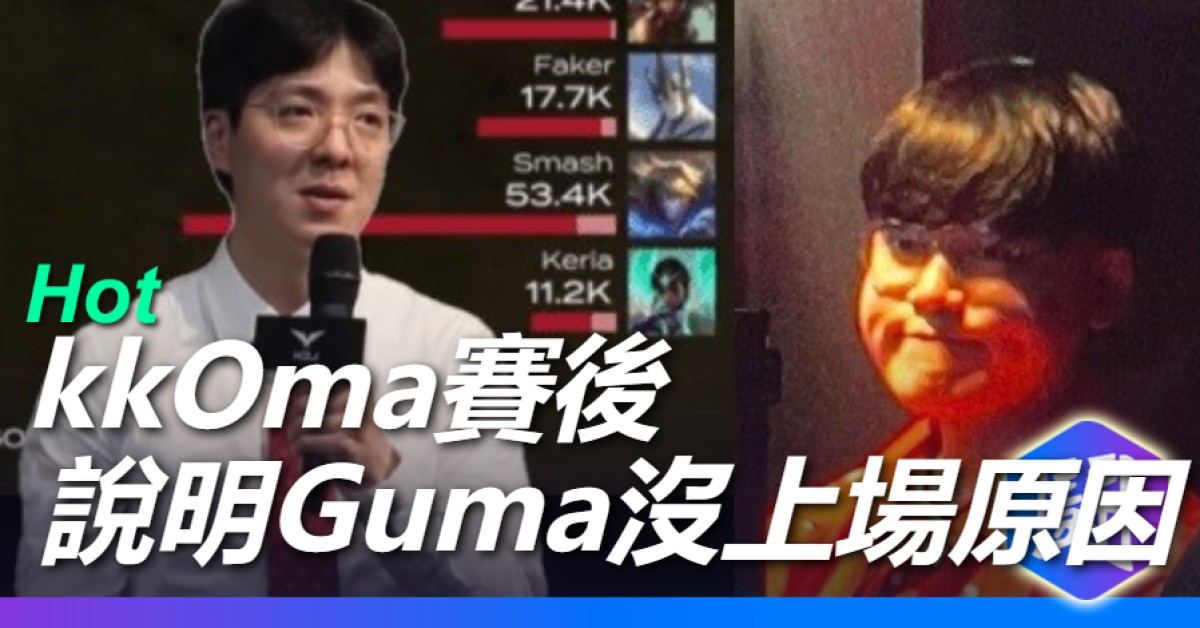 kkOma說明Smash頂替Gumayusi先發的原因