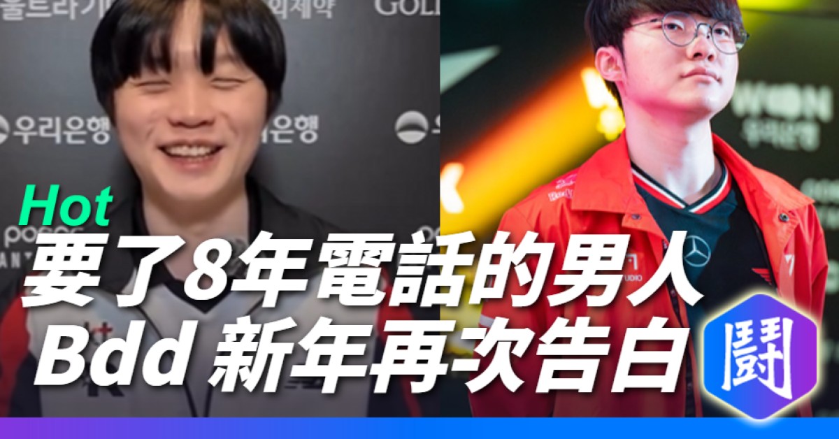 Bdd：對Faker的好感永遠是滿分