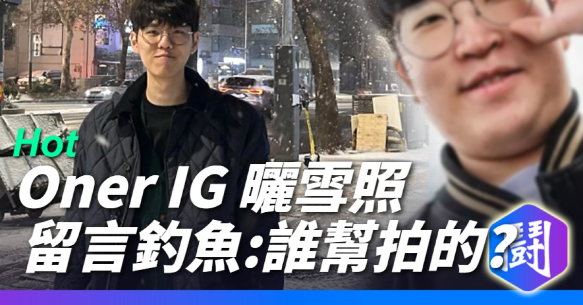 Oner IG 留言不愧是硬輔Delight 這麼會開團嗎