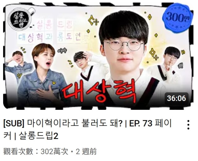 Faker上Salon Drip的影片瀏覽次數已超過300萬！