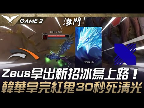 HLE vs DRX Zeus拿出新招冰鳥上路！