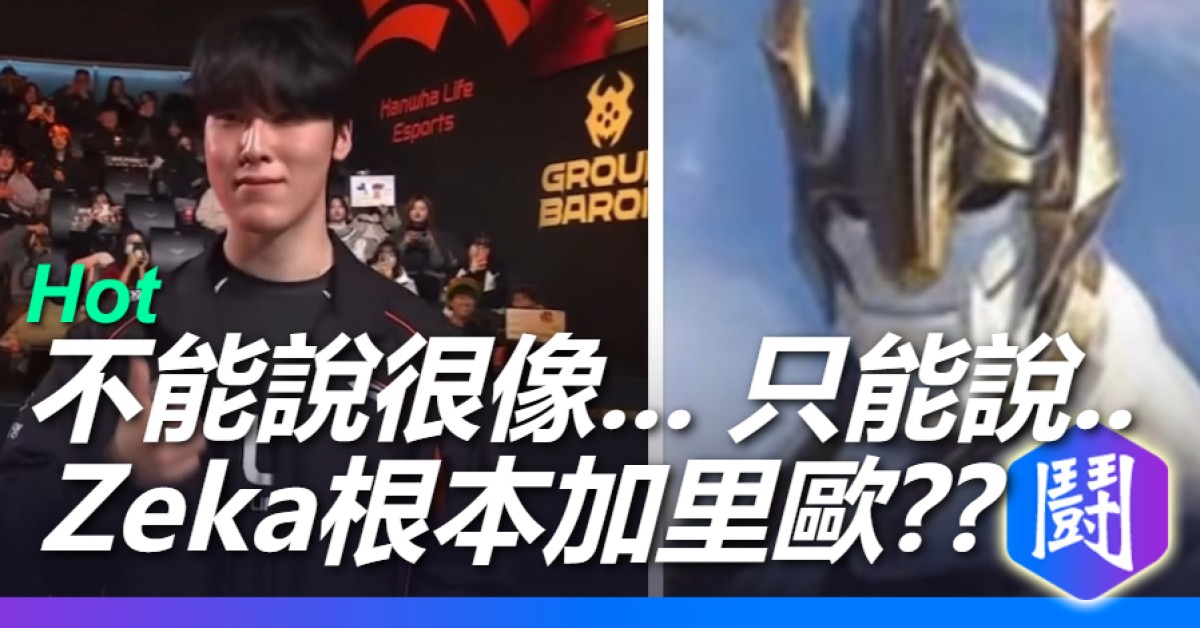 以前一直以為是李相赫 沒想到Zeka才是真正的加里歐本人...