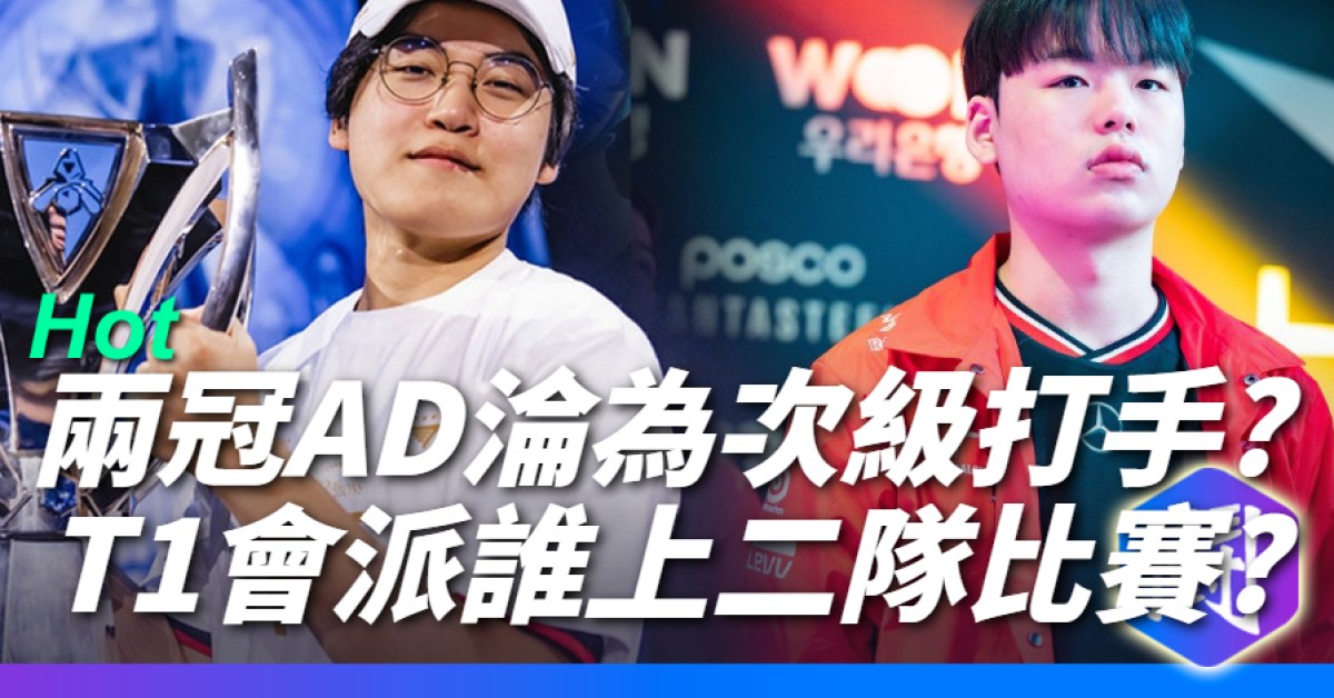 今天的T1在LCKCL的比賽 會不會派出兩冠AD?