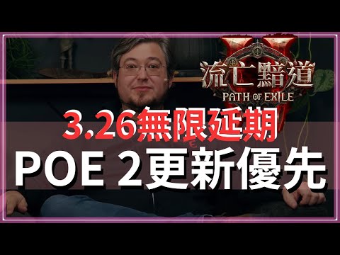 POE改版延期 看來官方表明先以POE2為主了