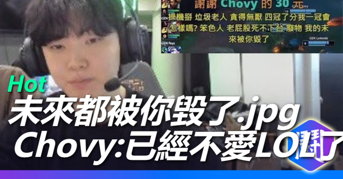 Chovy：我現在不愛LOL了