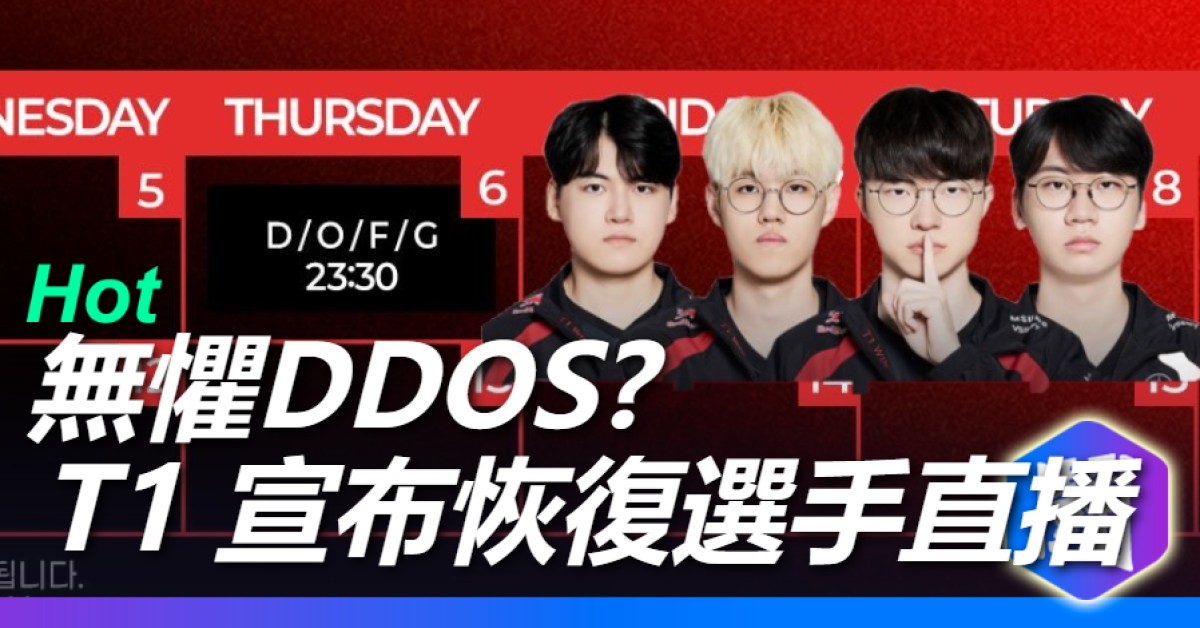 T1宣布選手將回歸直播! 所以DDOS處理好了?