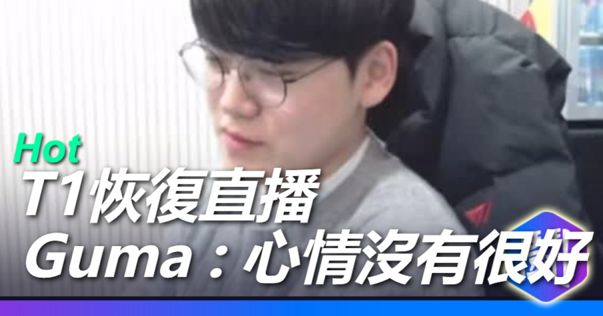 Guma：心情沒有很好，奪冠了也沒改變啊(強顏歡笑)