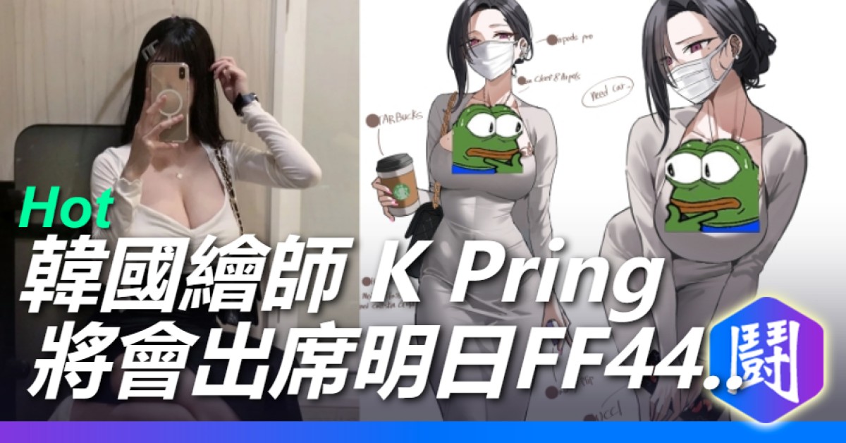 韓國繪師K pring會參加明天FF44 誰會到?