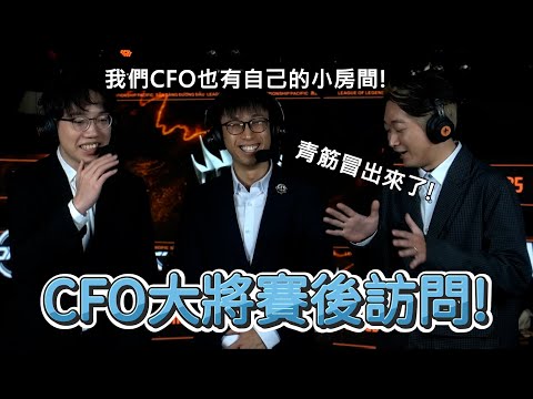 CFO大將賽後訪問!