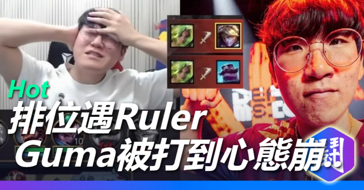 Gumayusi直播被Ruler打到心態崩 翻譯姐姐都被逗樂