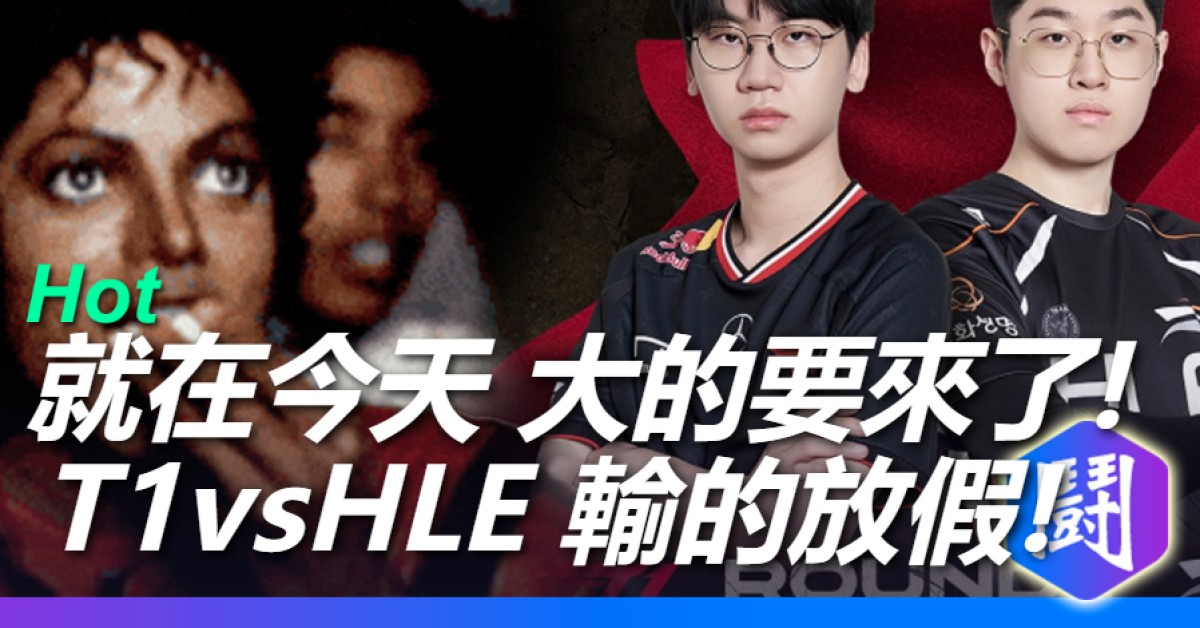 T1 vs HLE：T1多蘭vs HLE宙斯 今天大的要來了！文尾附比賽連結