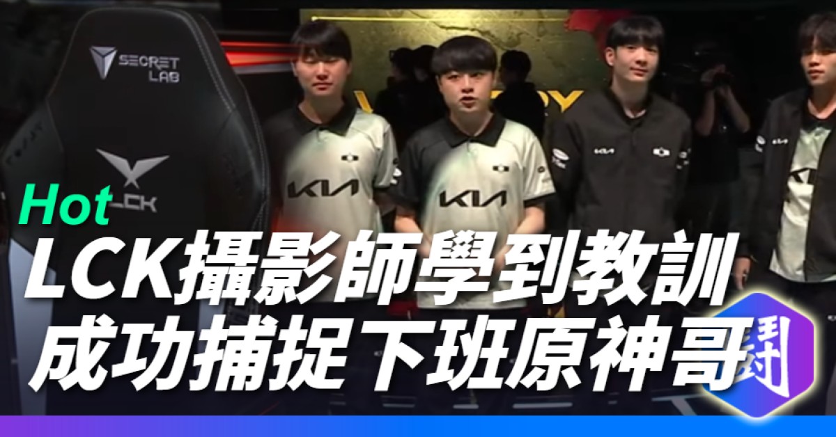 賀！LCK攝影師終於拍到BeryL