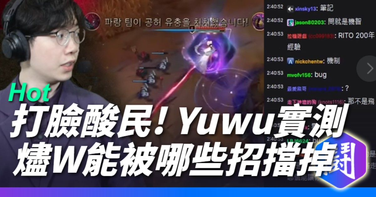 Yuwu FB 被觀眾喊雲主播 氣急攻心做測試：致命伏筆到底算不算投射物？