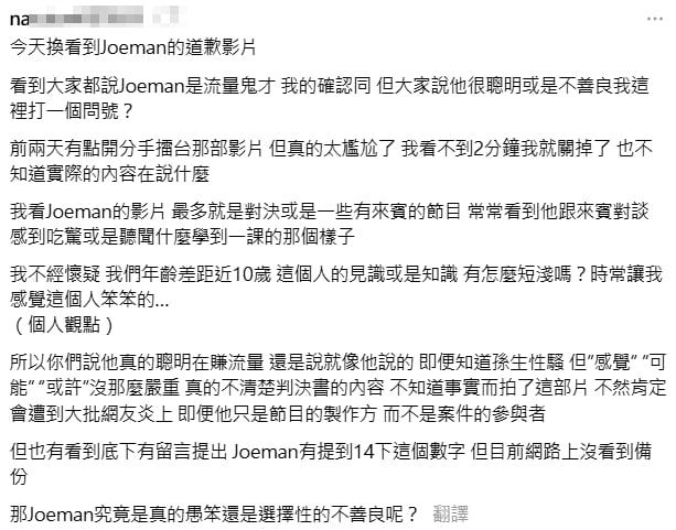 PTT熱議 : 為什麼Joeman會變成這個討人厭的樣子