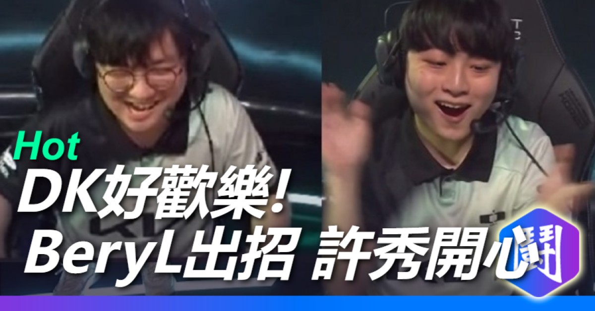 DK vs HLE BeryL出奇招大笑 : 哈哈哈! 上路新人Siwoo超秀操作 連隊友都驚嘆尖叫 許秀中路潘森開跳實況模式開啟