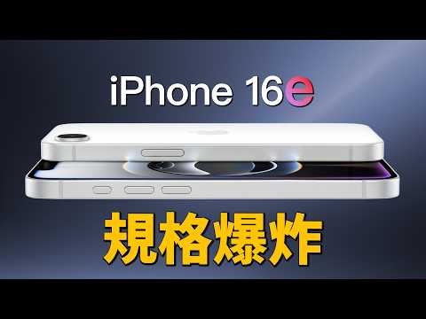 iPhone 16E 發表啦 號稱「規格炸裂、CP值爆炸」?