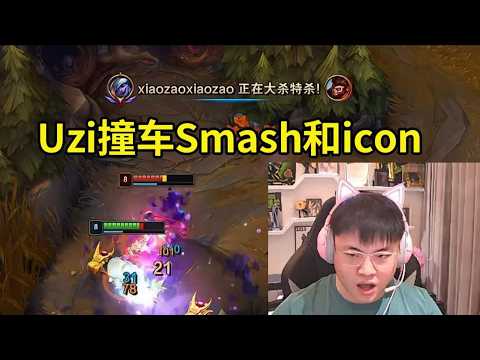 【英雄聯盟】Uzi撞車T1首發ad Smash